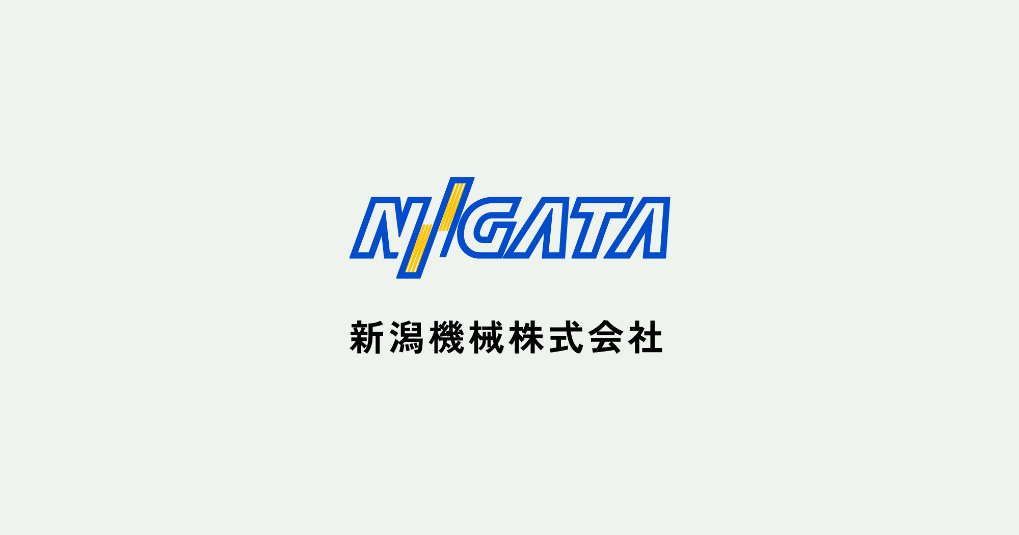 射出成形機 ┃ 新潟機械株式会社